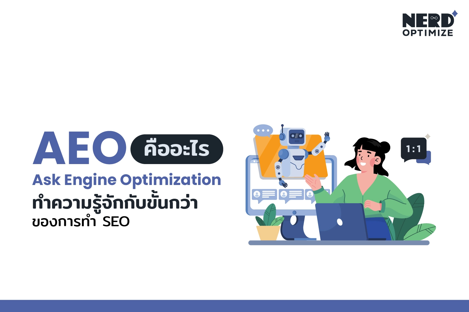 AEO (Ask Engine Optimization) คืออะไร รู้จักอนาคตใหม่ของการทำ SEO