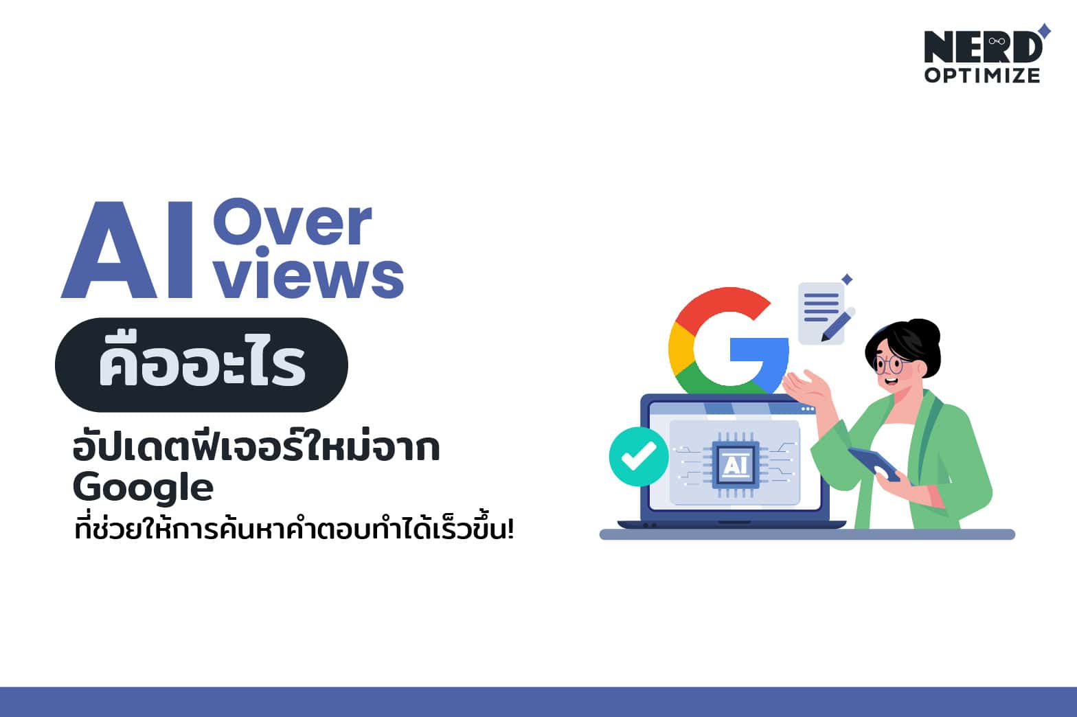 AI Overviews คืออะไร รู้จักฟีเจอร์ใหม่จาก Google Search
