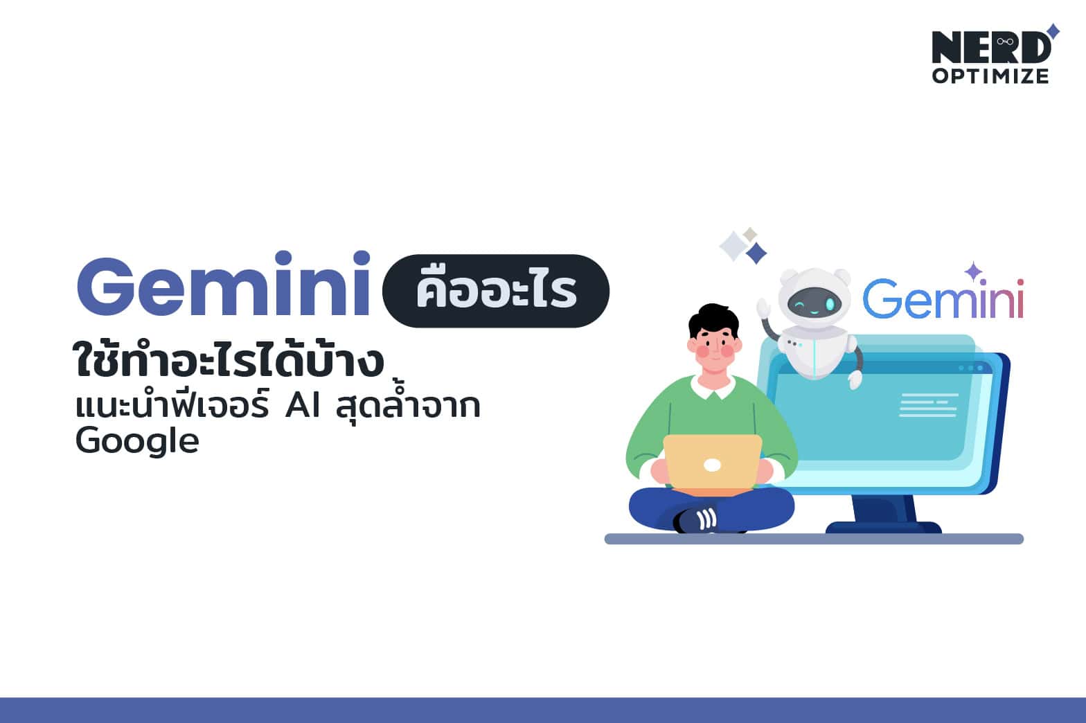 Gemini คืออะไร รู้จัดโมเดล AI สุดล้ำช่วยการทำงานให้ง่ายขึ้นหลายเท่า!