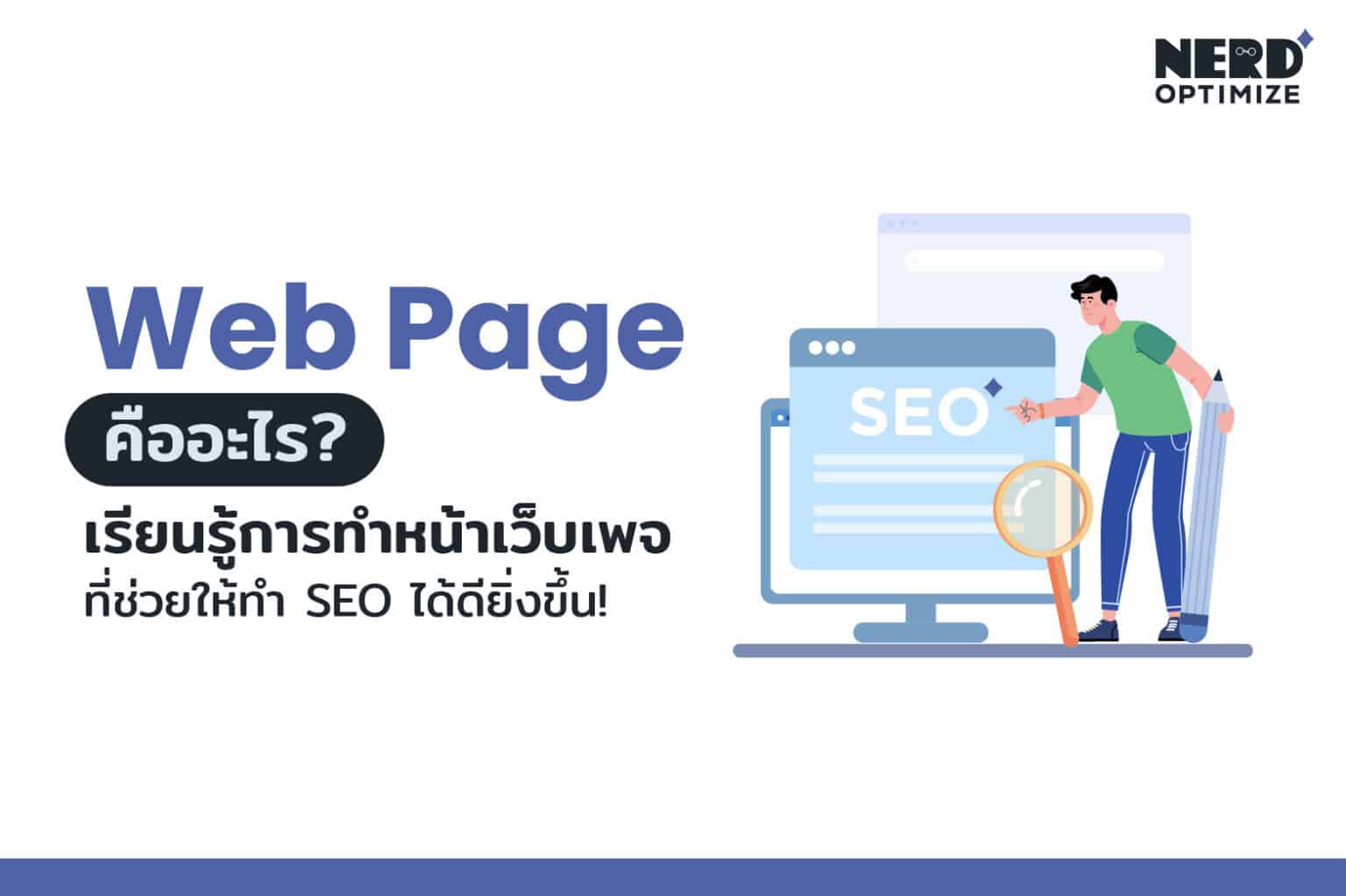 Web Page คืออะไร? หน้าเว็บไซต์สำคัญต่อ SEO ยังไง [ดูคำตอบ]