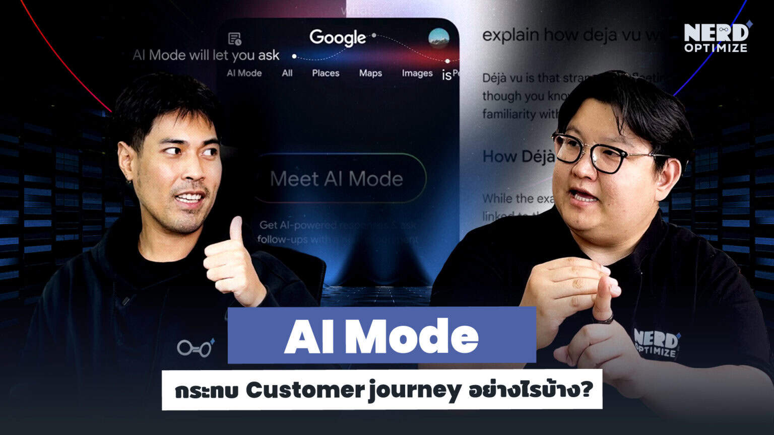 AI Mode กระทบ Customer Journey อย่างไร? เผยเทคนิครับการเปลี่ยนแปลง SEO ครั้งใหญ่