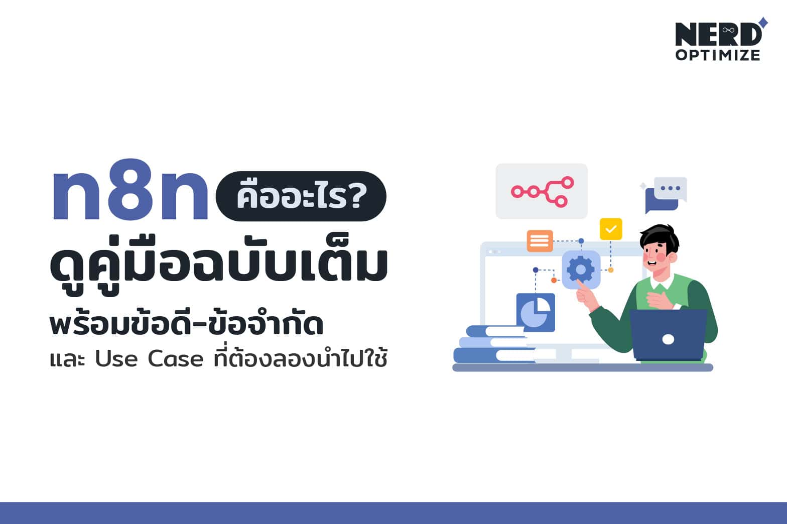 n8n คืออะไร ใช้ยังไง? รู้จักเครื่องมือทำ Automation ใหม่ที่ไม่ควรพลาด